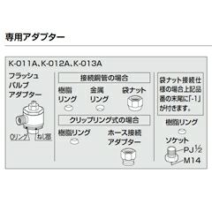 K-011A｜LIXILシャワートイレフラッシュバルブ専用アダプター
