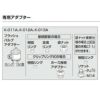 K-011A｜LIXILシャワートイレフラッシュバルブ専用アダプター
